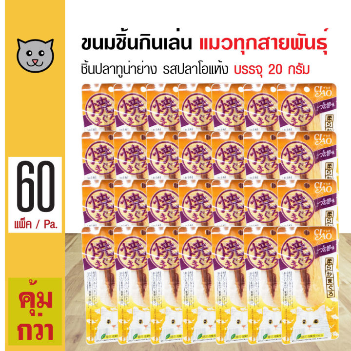 Ciao Tuna Yaki ขนมแมว ขนมกินเล่น ชิ้นปลาทูน่าย่าง รสปลาโอแห้ง (TSC-03) สำหรับแมวทุกสายพันธุ์ (20 ...