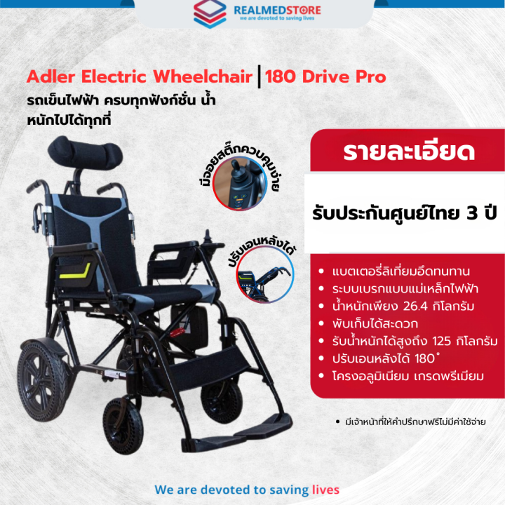 รถเข็นไฟฟ้า Adler Drive แบบปรับเอนพิงหลังได้พร้อมพนักพิงศีรษะ รุ่น 180 Drive Pro รับประกันศูนย์ ...