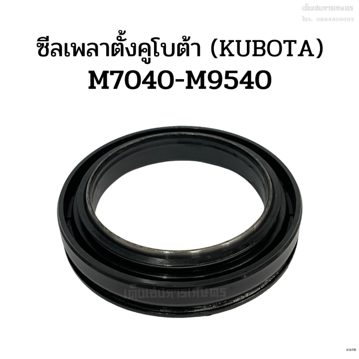 ซีลเพลาตั้ง รถไถคูโบต้า (Kubota) รุ่น M7040/M9000/M9540/MU5501 | Lazada.co.th