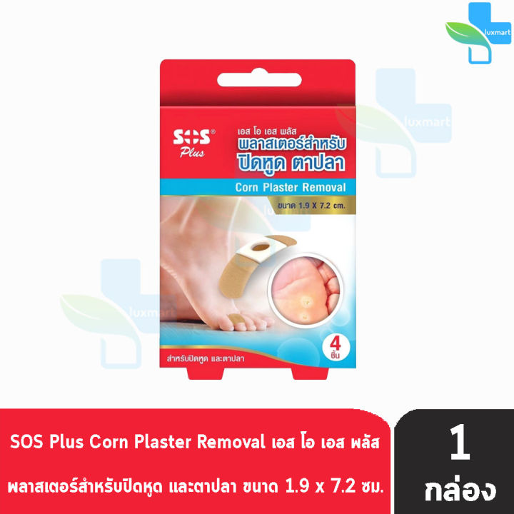 SOS Plus Corn Plaster Removal พลาสเตอร์สำหรับ ปิดหูด ตาปลา 4 แผ่น [1 ...