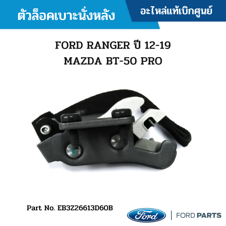 #FD ตัวล็อคเบาะนั่งหลัง FORD RANGER ปี 12-19 / MAZDA BT-50 PRO อะไหล่ ...