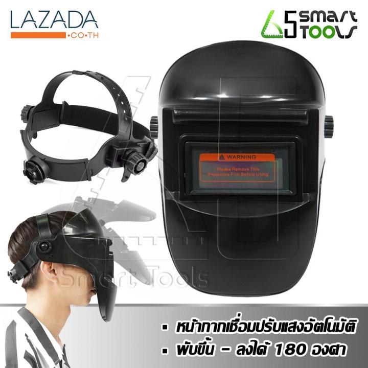 65SmartTools หน้ากากเชื่อม Auto Darkening ปรับแสงอัตโนมัติ พับขึ้น-ลงได้ 180 องศา เหมาะสำหรับงาน ...