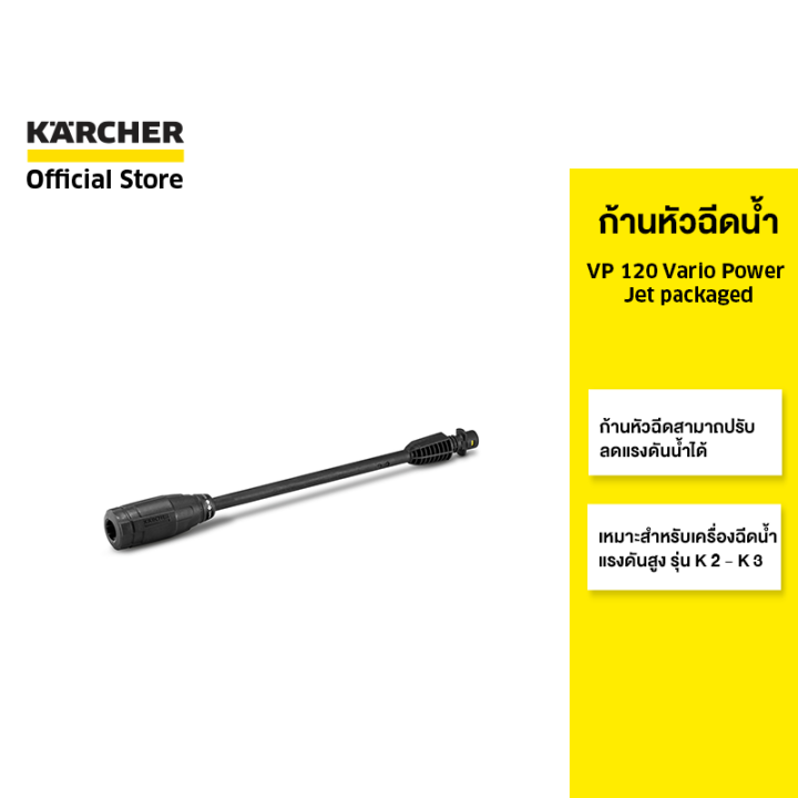 KARCHER ก้านหัวฉีดน้ำ VP 120 Vario Power Jet packaged ปรับแรงดันได้ สำหรับเครื่องฉีดน้ำแรงดันสูง ...