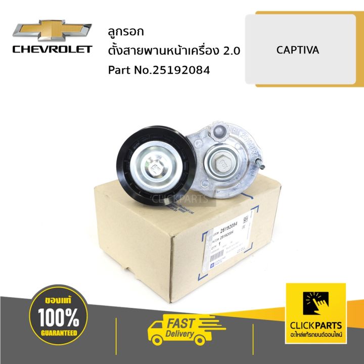 CHEVROLET #25192084 ลูกรอกตั้งสายพานหน้าเครื่อง 2.0 CAPTIVA ของแท้ เบิก ...