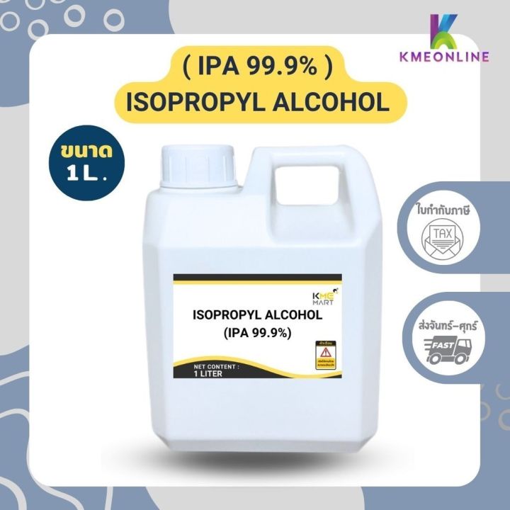 IPA 99.9% (Isopropyl Alcohol) - 1 ลิตร | Lazada.co.th