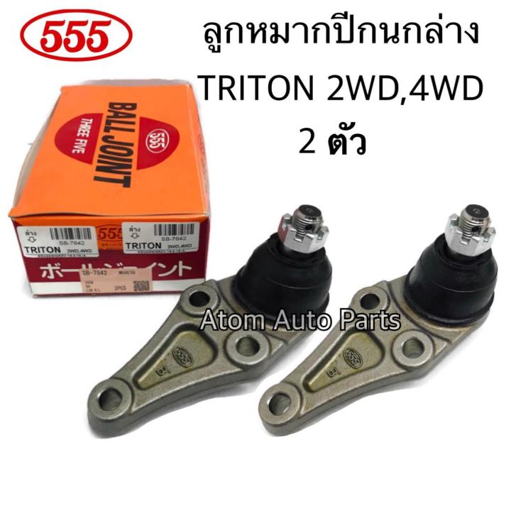 555 ลูกหมากปีกนกล่าง TRITON,PAJERO SPORT 2WD / 4WD ปี2005-2014 (จำนวน 2 ...