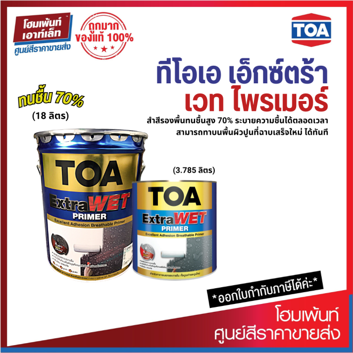 TOA Extra Wet Primer สีรองพื้นทนความชื้นขั้นสูง (3.785 / 18 ลิตร ...