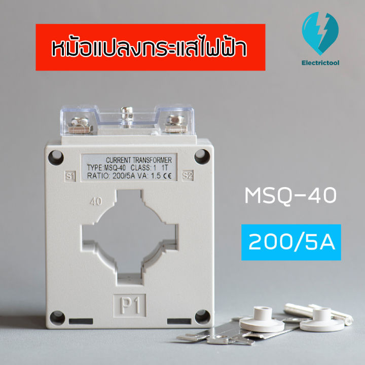หม้อแปลงกระแสไฟฟ้า CURRENT TRANSFORMER (MSQ-40) 200/5A ใช้วัดกระแสไฟฟ้า ...