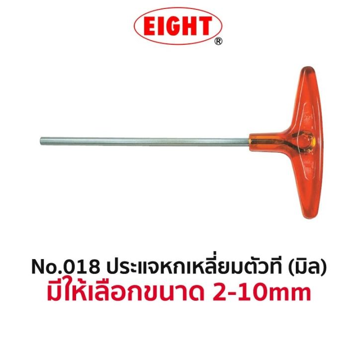 EIGHT No.018 ประแจหกเหลี่ยมตัวทีแบบมิล (มีให้เลือกขนาด 2-10mm) | Lazada ...