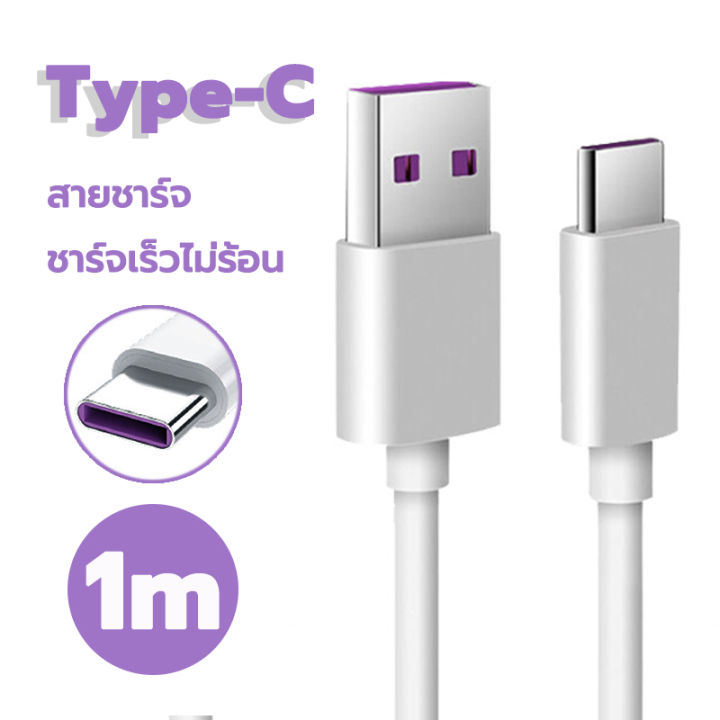 USB สายชาร์จ type C ยาว 1m Super Fast Charging Cable USB 5A ชาร์จเร็ว ...