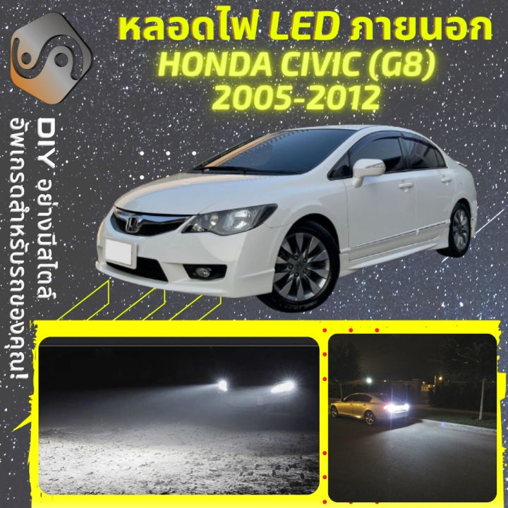 HONDA CIVIC G8 ไฟ LED ภายนอก ไฟต่ำ ไฟสูง หลอดไฟหน้ารถยนต์ ไฟหรี่ ไฟถอย ...