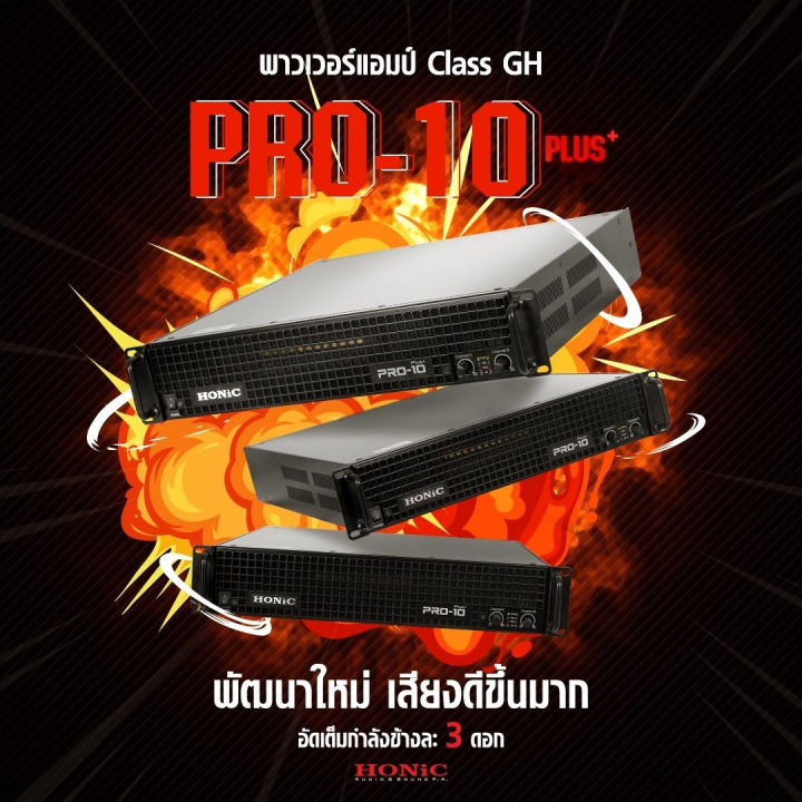 เพาเวอร์แอมป์ HONIC PRO-10Plus มีกำลังขับ 2x1,350W ที่ 8 Ohm เหมาะกับงาน PA ทุกขนาดโดยเฉพาะระบบ ...