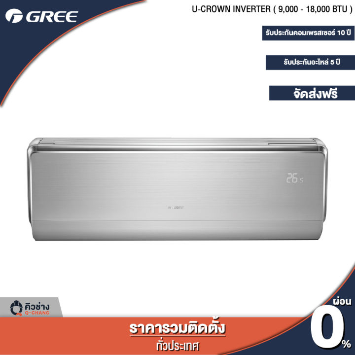 GREE แอร์ติดผนัง U-Crown Inverter ขนาด 9,000 - 18,000 BTU [ฟรีติดตั้ง ...