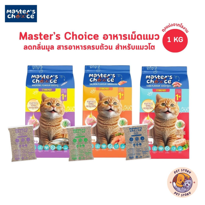 Master's Choice อาหารแมวแบบเม็ด ควบคุมโซเดียม เสริมสร้างกล้ามเนื้อ ขนาด ...