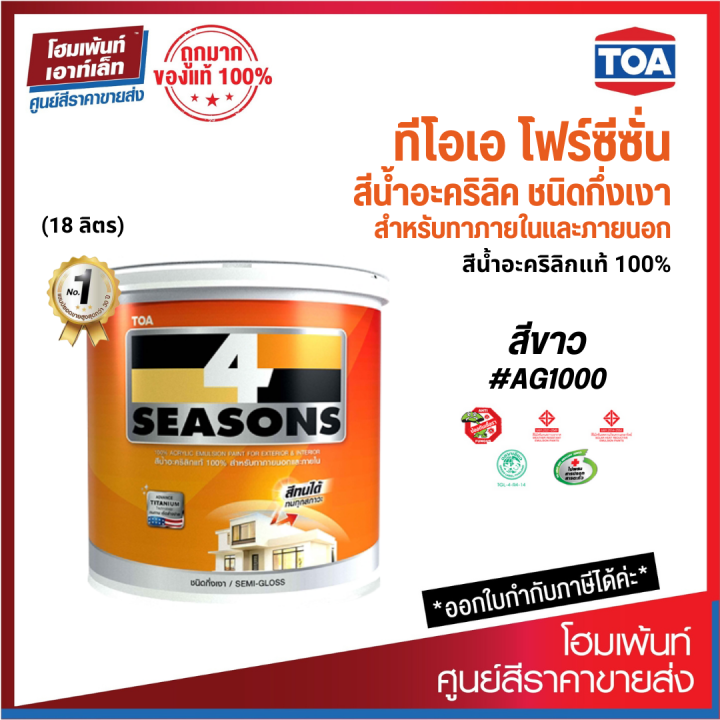 TOA 4 Seasons สีทาภายนอกและภายใน #AG1000 สีขาว ชนิดกึ่งเงา (18 ลิตร ...