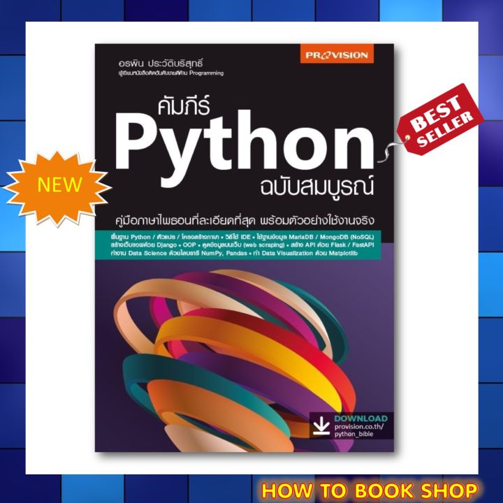 (พร้อมส่ง+แถม**) หนังสือใหม่ คัมภีร์ Python ฉบับสมบูรณ์ เล่มใหม่ เล่ม ...