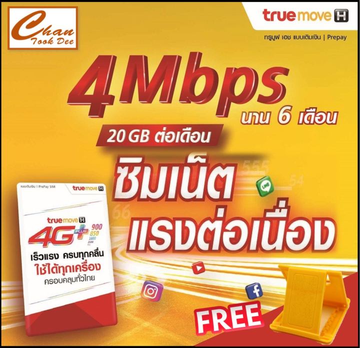 ซิมเทพ ซิม เทพ ทรู 4mbps เน็ตฟรี 6 เดือน 20GB / เดือน ใช้ยาว 6 เดือน ไม่ต้องเติมเงินรายเดือน ...