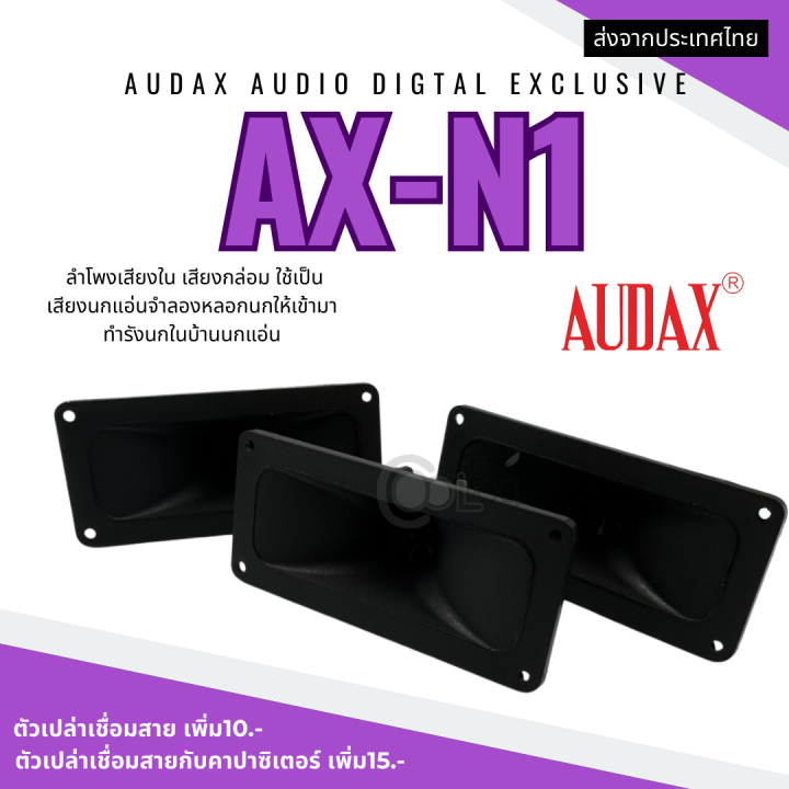 AUDAX AX-N1 ลำโพงเสียงในเสียงกล่อม ลำโพงบ้านนก เสียงใสเป็นธรรมชาติ ...