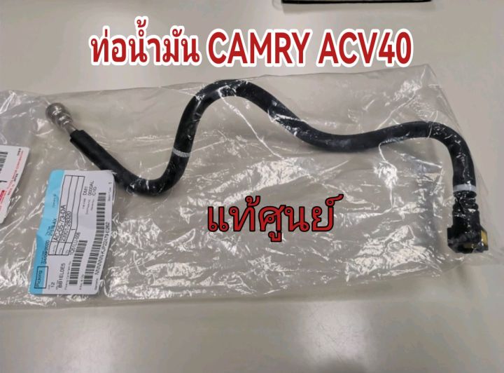 ส่งฟรี ท่อน้ำมัน TOYOTA Camry ACV40 ปี 2007-2011 (23901-28320) แท้เบิก ...