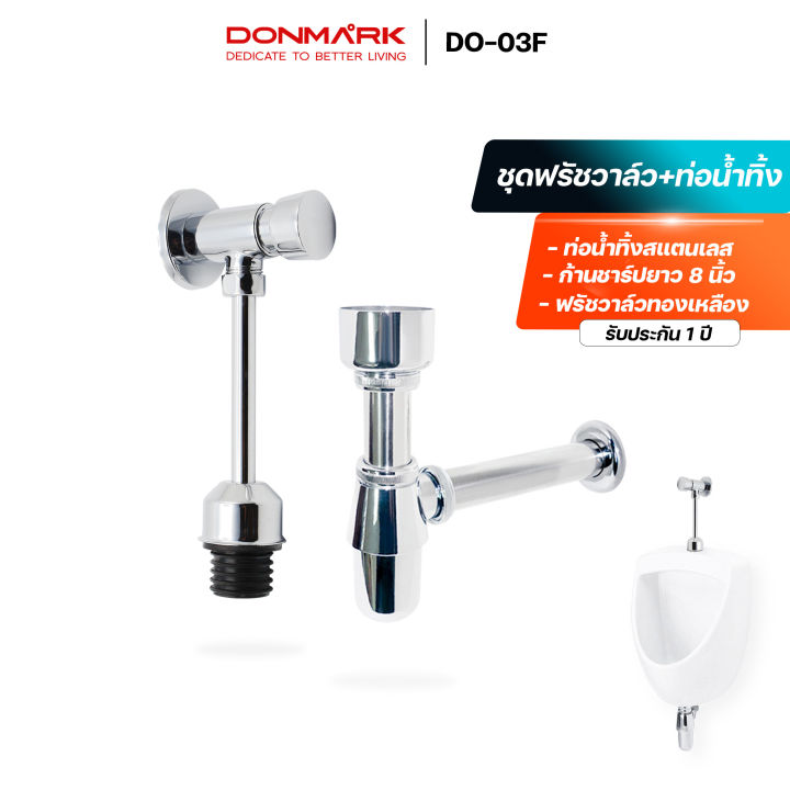 DONMARK ชุดอุปกรณ์ฟรัชวาล์วโถปัสสาวะชาย ครบชุดพร้อมท่อ รุ่น DO-03F/DO-04F | Lazada.co.th