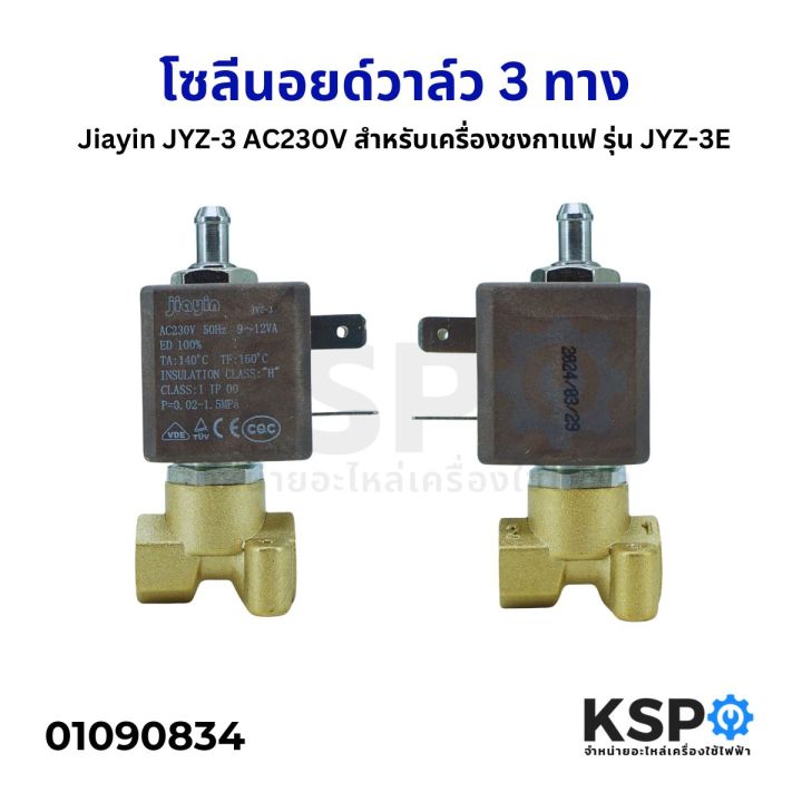 โซลีนอยด์วาล์ว 3 ทาง Jiayin JYZ-3 AC230V สำหรับเครื่องชงกาแฟ รุ่น JYZ ...
