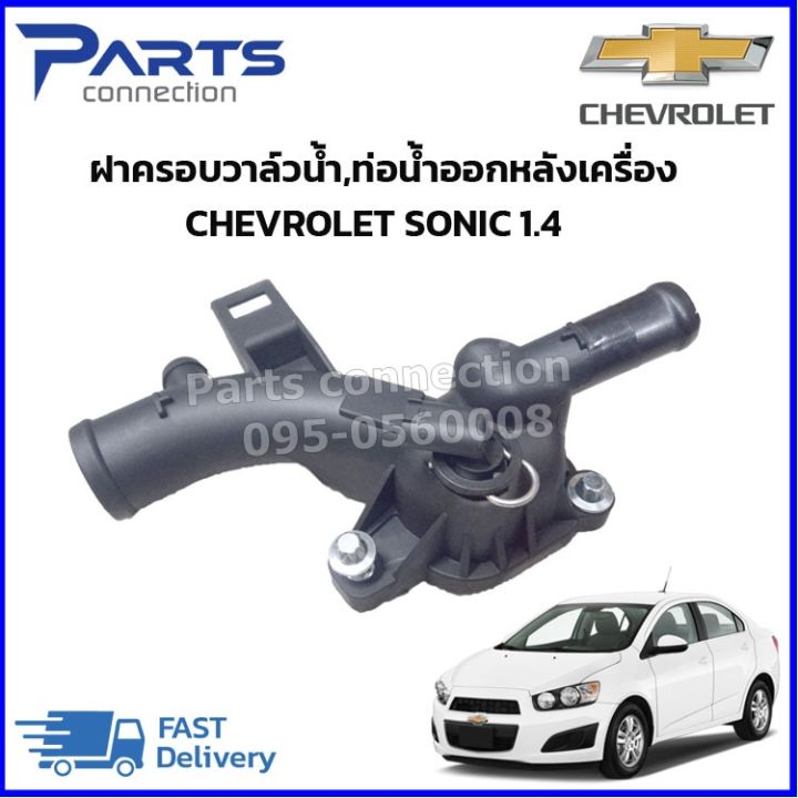ฝาครอบวาล์วน้ำ,ท่อน้ำออกหลังเครื่อง เชฟโรเลต โซนิค / CHEVROLET SONIC ...