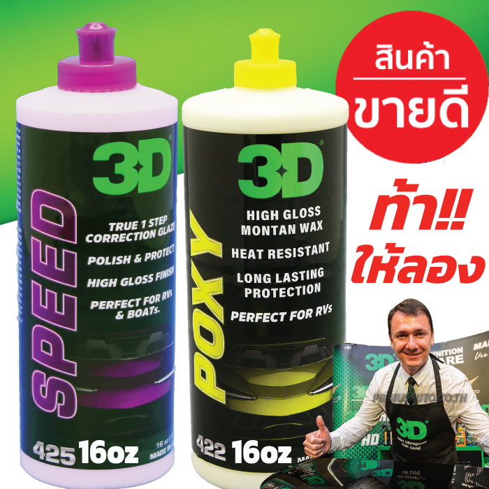 3D แพค 2 ขวด ขนาด 16oz 3D SPEED+ 3D POXY น้ำยาขัดเคลือบสีรถระดับพรีเมี่ยมนำเข้าจาก USA | Lazada ...