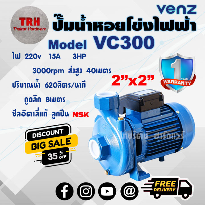 ปั๊มหอยโข่ง ปั๊มน้ำ Venz VC300 3HP 2 นิ้ว 220V รับประกัน 1ปี 3000rpm ...