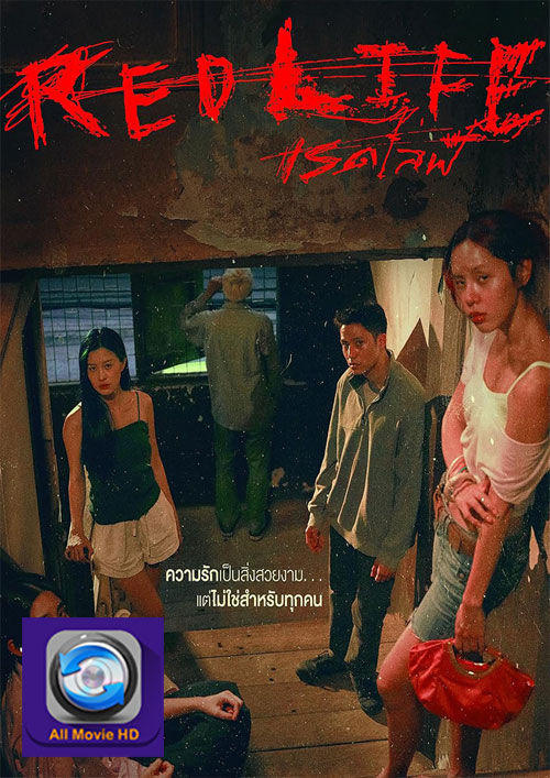 DVD เสียงไทยมาสเตอร์ หนังใหม่ หนัง Red Life เรดไลฟ์ | Lazada.co.th