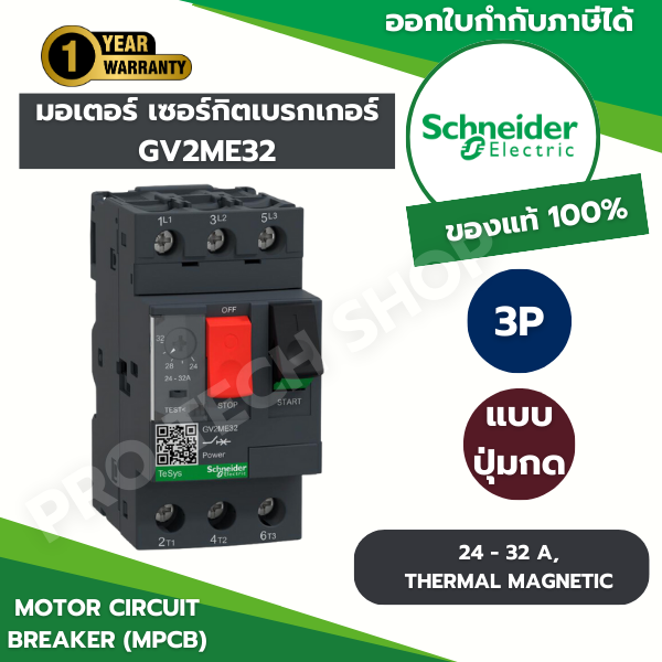 GV2ME32 SCHNEIDER ELECTRIC มอเตอร์เบรกเกอร์ รุ่น GV2 แบบปุ่มกด, 3 เฟส ...