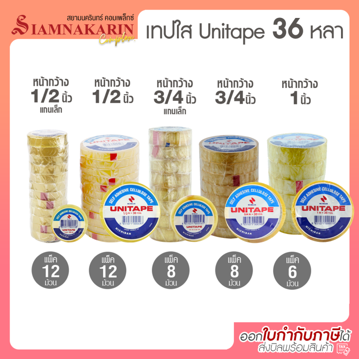 เทปใส Unitape หน้ากว้าง 1/2, 3/4, 1" // ยาว 36 หลา (แพ็ค) | Lazada.co.th