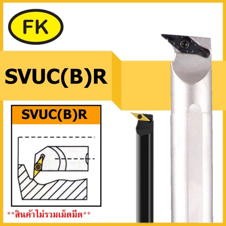 ด้ามมีดคว้านรูใน SVUCR , SVUBR - SCREW TYPE BORING CUTTER | Lazada.co.th