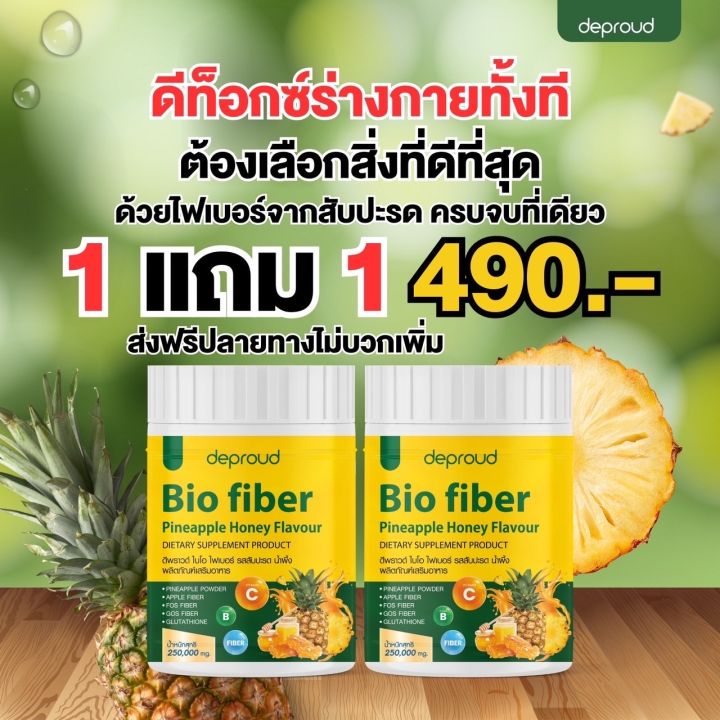 [ส่งฟรี/มีปลายทาง] โปรใหม่1แถม1 Deproud Bio Pineapple Honey Fiber ดี ...