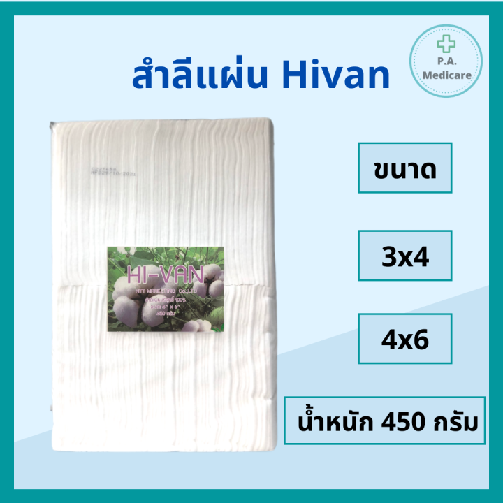 Hivan สำลีแผ่นใหญ่ 450 กรัม ขนาด 3x4 นิ้ว และ 4x6 นิ้ว ผลิตจากฝ้าย 100% ...