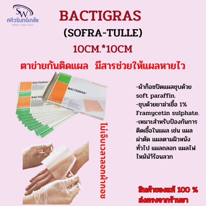 bactrigras แผ่นแปะกันแผลติด sofra tulle 1 กล่อง 10 แผ่น | Lazada.co.th