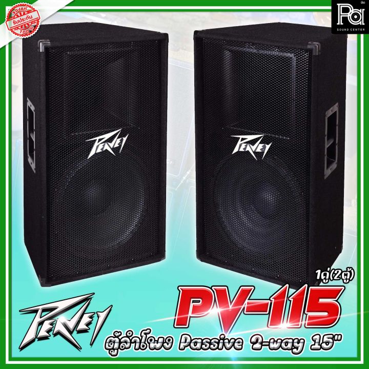 *1คู่ (2ตู้)* PEAVEY PV 115 ตู้ลำโพง ขนาด 15 นิ้ว 2 ทาง 800 วัตต์ ...