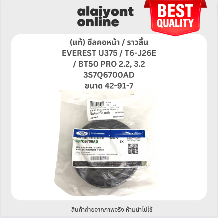 (แท้) ซีลคอหน้า / ซีลข้อเหวี่ยงหน้า MAZDA / FORD EVEREST U375 / T6-J26E ...