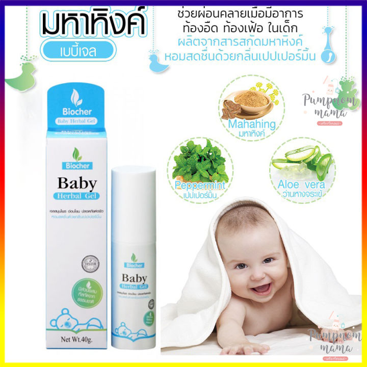 Biocher Baby Herbal Gel มหาหิงค์ สูตรเจล กลิ่นเปปเปอร์มิ้น บรรเทา ...