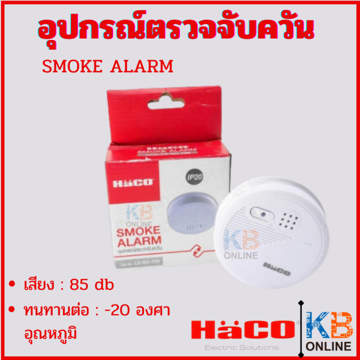 อุปกรณ์ตรวจจับควัน SMOKE ALARM รุ่น LX-SO-729 HACO | Lazada.co.th