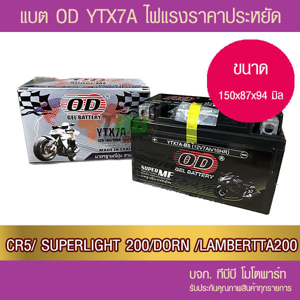 OD Battery YTX7A-BS (12V 7A) แบตเตอรี่แห้ง GPX CR5 , KEEWAY ...