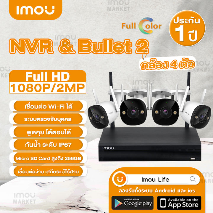 Imou ชุดกล้องวงจรปิดไร้สาย CCTV KIT กล้อง4ตัว Bullet 2 2MP พร้อม NVR ...