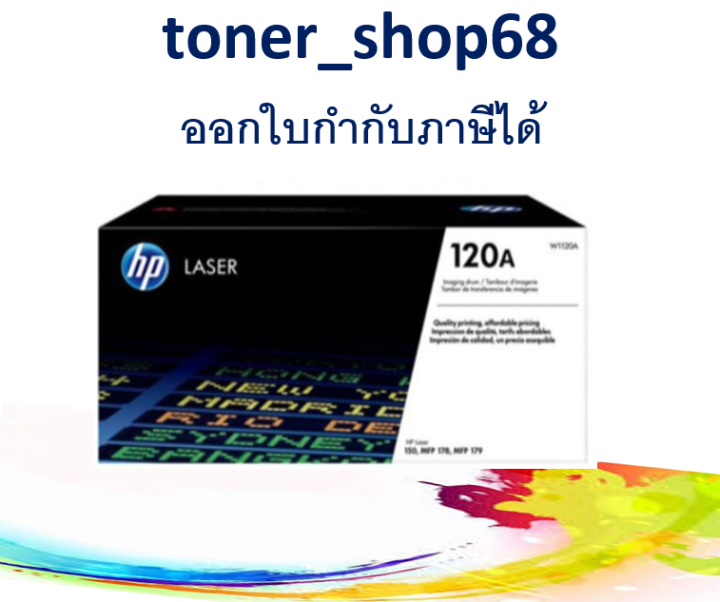 HP 120A ดรัม (W1120A) ตลับแม่พิมพ์ ดรัม ของแท้ Original Laser Imaging ...