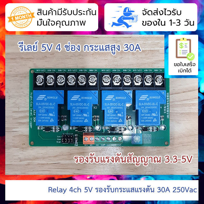 รีเลย์ 5V 4ch รองรับกระแสสูง 30A 4-way 5V relay module / 30A high and low level trigger smart ...