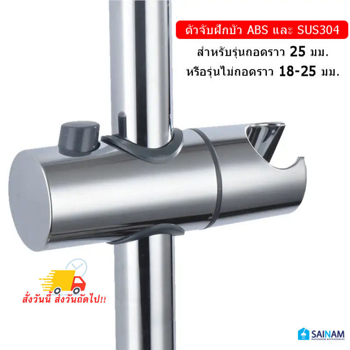 🇹🇭ส่งไวจากไทย SAINAM ที่แขวนฝักบัวขนาด18-25มม. หรือรุ่นถอดราว 25มม. ที่ ...