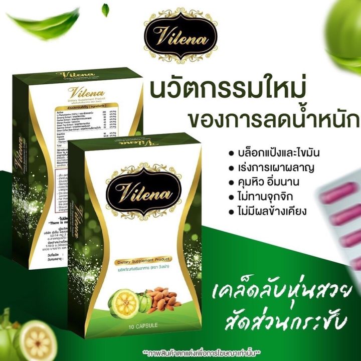 Vilena ผลิตภัณฑ์เสริมอาหาร วีเลน่า ปลอดภัยด้วยสารสกัดจากธรรมชาติ มี อย. ...