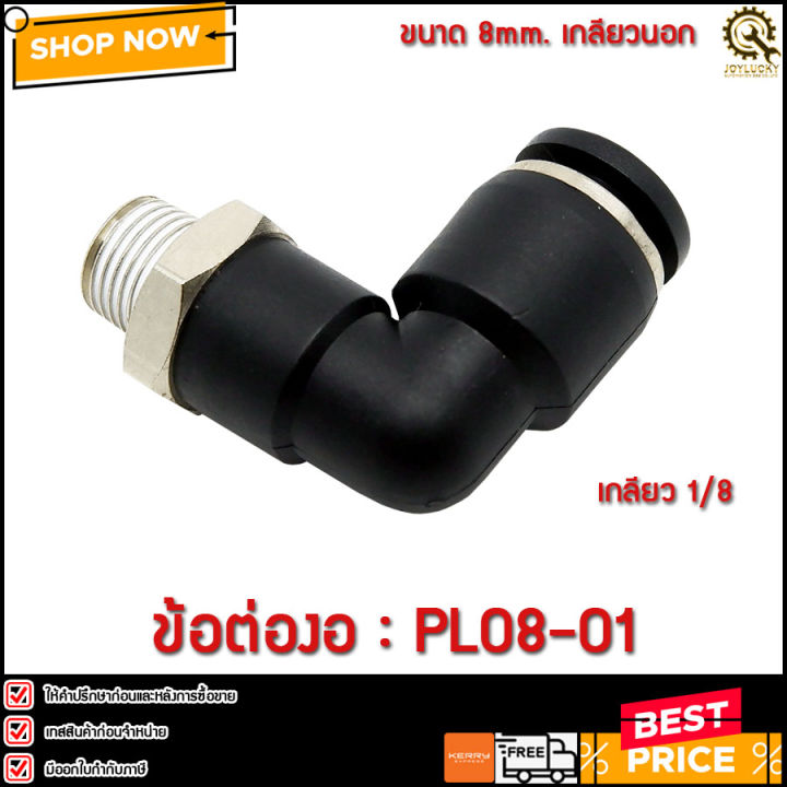 ข้อต่องอ PL08-01 ขนาด 8มม. เกลียว 1/8 | Lazada.co.th