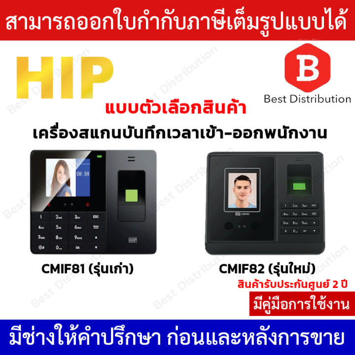 HIP เครื่องสแกนใบหน้า สแกนลายนิ้วมือ บันทึกเข้า-ออกพนักงาน รุ่น CMIF81 , CMIF82 | Lazada.co.th