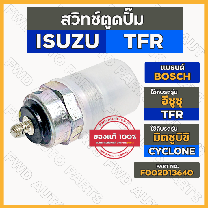 สวิทช์ตูดปั๊ม / สวิตช์ตูดปั้ม / สวิทช์ตูดปั๊มโซล่า ทั่วไป 12V BOSCH ...