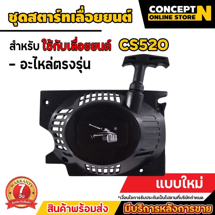 ชุดสตาร์ทดึงมือเลื่อยโซ่ยนต์ รุ่น TAKA CS520 และ TAKA CS580 ชุดสตาร์ทเลื่อยโซ่ ชุดสตาร์ท อะไหล่ ...