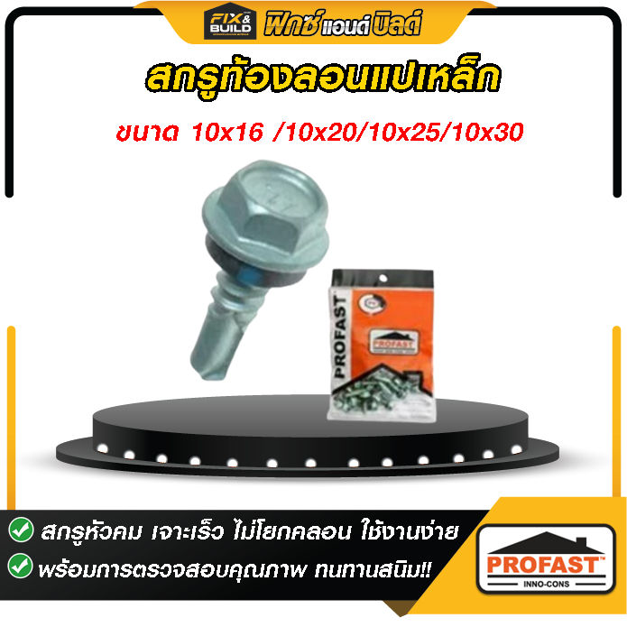 สกรูท้องลอน (แปเหล็ก) PROFAST มีหลายขนาด สกรู สรรไท เมทัลชีล หลังคาเหล็ก ฟิกซ์เขียว Fix โปรฟาส ...